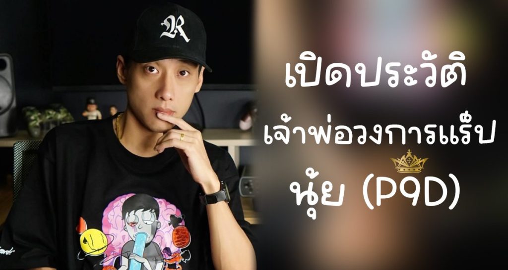 ประวัติP9D เจ้าพ่อแรปเปอร์ Old School ตำนานผู้ก่อตั้ง Rap Is Now